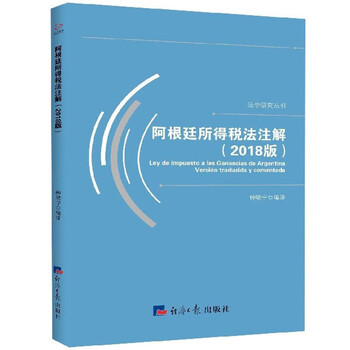 阿根廷所得税法注解（2018版）/法学研究丛书