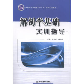 解剖学基础实训指导 医学 书籍