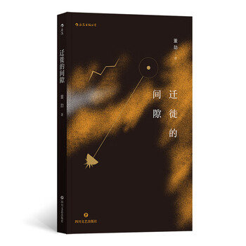 迁徙的间隙