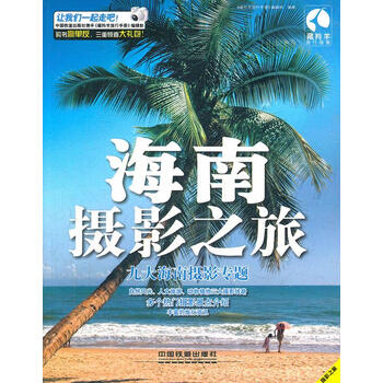 海南摄影之旅【正版图书，放心下单】