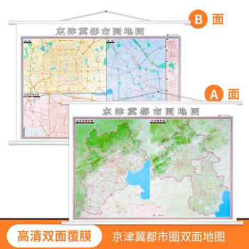 京津冀都市圈地图 挂绳版 北京天津河北城市地图 高清地图 双面覆膜防水 1.4米*1米