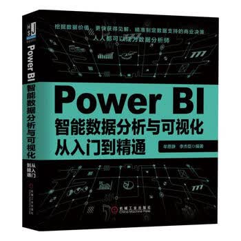 正版 POWERBI智能数据分析与可视化从入门到精通 牟恩静 机械工业 交互式商业报告数据可视化分析