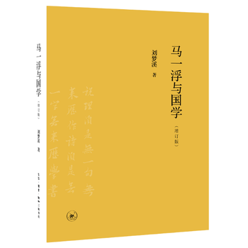 马一浮与国学(增订版)(精)