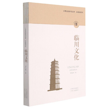 临川文化/江西文化符号丛书