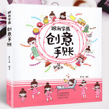 跟我学画创意手账 7-10-11-14岁青少年创意手账笔记本 少儿美术画画技法教程 河南美术