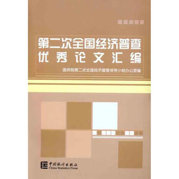 第二次全国经济普查优秀论文汇编