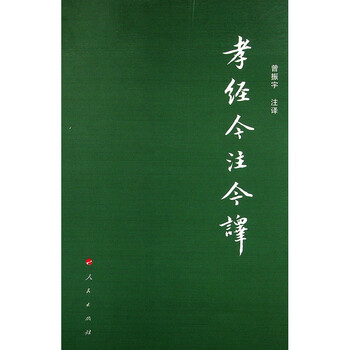 孝经今注今译