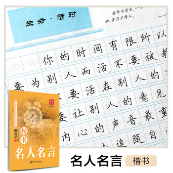 田英章书楷书字帖行书大学生成年正楷体手写临摹本硬笔练字帖 楷书-名人名言