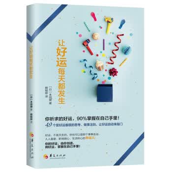 正版 包邮 让好运每天都发生