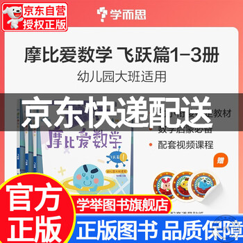 【旗舰店正版】【大班】学而思 摩比爱数学 飞跃篇1-6册可选套装 幼儿园大班适用 幼小衔接教材 数学启蒙 摩比爱数学 飞跃篇大班1-3全3册