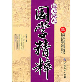 每天读点国学精粹 东篱子著 9787506474023 中国纺织出版社