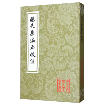 张先集编年校注/中国古典文学丛书