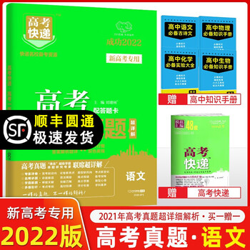 高考快递2022新高考 高考一年真题语文全国卷附答题卡高考真题试卷2021年高考真题语文 新高考语文