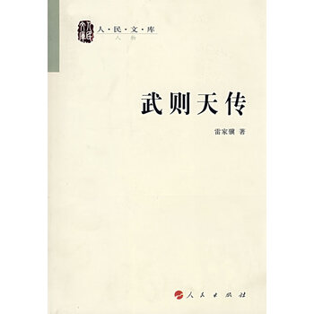 人民文库:武则天传【正版图书】