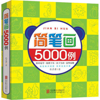 简笔画5000例 幼儿图书 早教书 故事书 儿童书籍