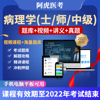 阿虎医考2022病理学技术师士初级中级职称考试视频历年真题人卫版 病理学(中级) 解题攻略课(试题精讲视频)