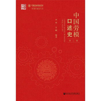 中国劳模口述史（第二辑）