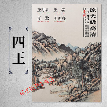 正版包邮 中国好丹青大师册页精品复制 四王画集 王时敏 王鉴 王翚 王原祁 原大级高清复制 绘画临摹