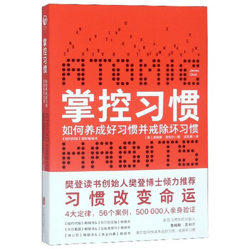 掌控习惯 如何养成好习惯并戒除坏习惯 詹姆斯克利尔著 习惯改变命运 樊登读书创始人樊登博士倾力 自我