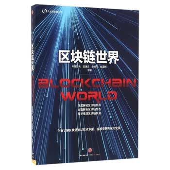 区块链世界 大数据金融丛书中信出版
