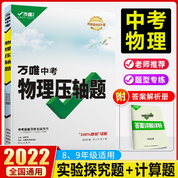 科目可选 2022万唯中考压轴题数学物理化学分题型挑战 万维真题必刷题初中初二初三八九年级复习资料 物理