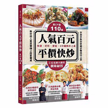 现货台版 高CP值110道人气百元平价快炒 食谱