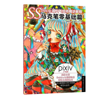 SSbook超人气绘师精讲教程(马克笔零基础篇)