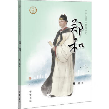 郑和--中华先贤人物故事汇