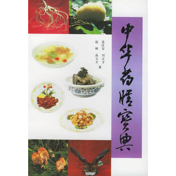 中华药膳宝典 连汝安 等著