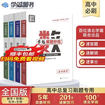 学魁榜 2022年高中数学妙招直击高考高中理科套组学魁解题妙招压轴题直击高考 2022高中物理+化学+生物
