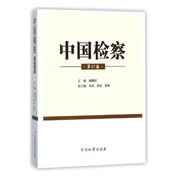 中国* 第27卷 法律 谢鹏程主编 中国*出版社 9787510220708