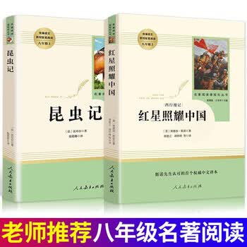 红星照耀中国 昆虫记 原版无删减 八年级上册语文教材课外阅读 八年级阅读 默认1