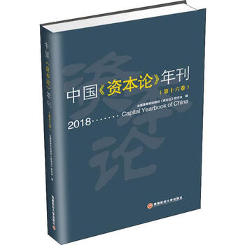 中国《资本论》年刊(第16卷)