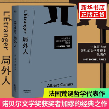 局外人 诺贝尔文学奖获奖者加缪代表作 柳鸣九全译本2016修订版 荒诞主义文学 新华书店