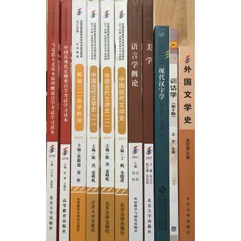 自考教材全套 汉语言文学（本科）01C1501公共课+必考课  全套 11本