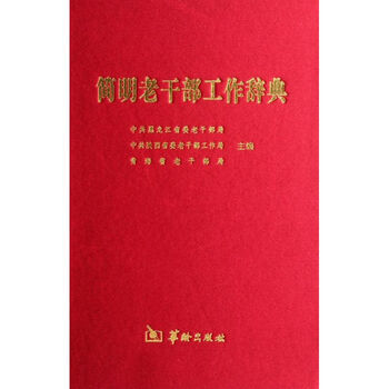 简明老干部工作辞典(精)