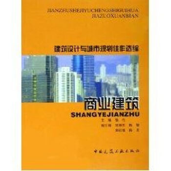 建筑设计与城市规划佳作选编:商业建筑