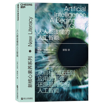 人人都该懂的人工智能-新核心素养系列
