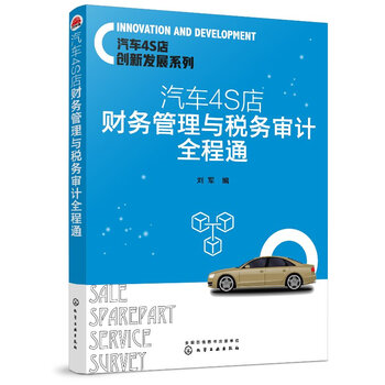 汽车4S店创新发展系列--汽车4S店财务管理与税务审计全程通