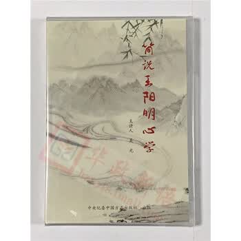 原装正版 简说王阳明心学 1DVD高清视频光盘 中国方正出版社 纪检监察反腐倡廉教育视频