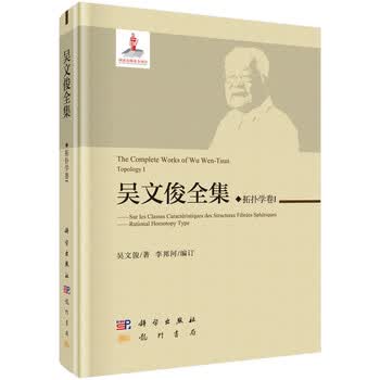 吴文俊全集·拓扑学卷I