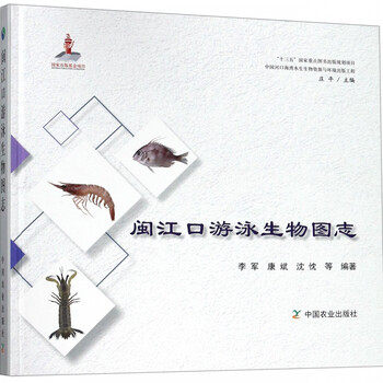 闽江口游泳生物图志(精)