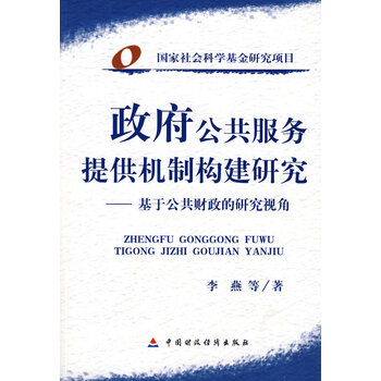 公共服务提供机制构建研究