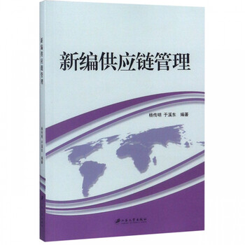 新编供应链管理