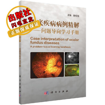 眼底疾病病例精解——问题导向学习手册