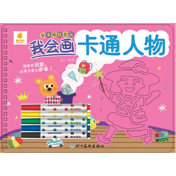 会拿笔就会画——我会画卡通人物