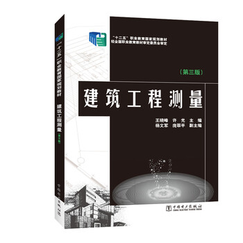 “十二五”职业教育国家规划教材 建筑工程测量（第三版）