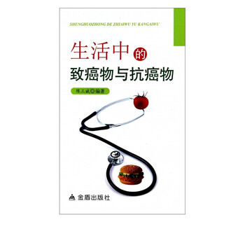 生活中的致癌物