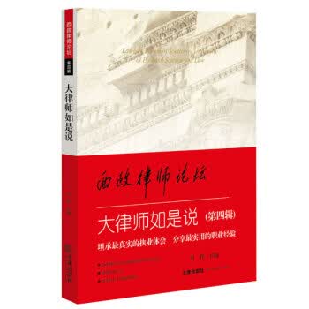 大律师如是说-西政律师论坛-第四辑【正版图书】