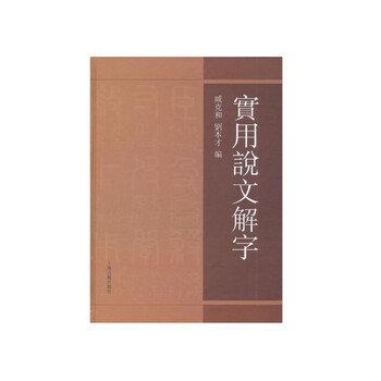 实用说文解字
